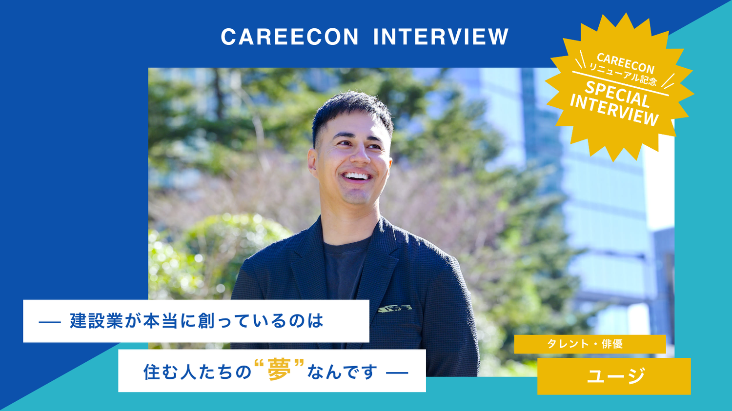 ユージの証言！「建設業が本当に創っているのは住む人たちの“夢”なんです」 | CAREECON(キャリコン) - 登録無料！信頼できる登録企業と案件の受発注ができるマッチングサイト
